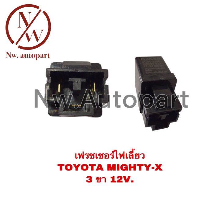เฟรชเชอร์ไฟเลี้ยว TOYOTA MIGHTY-X 3ขา 12V | Lazada.co.th