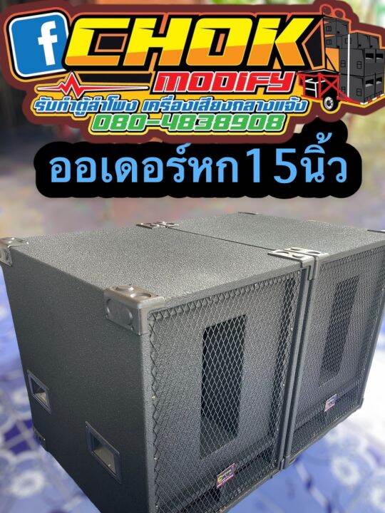 ตู้เบส 15นิ้ว ออเดอร์หก ไม้อัดแท้20มิน ตะแกรง สเปกค่อนฟรี ราคาต่อ1ใบ ...