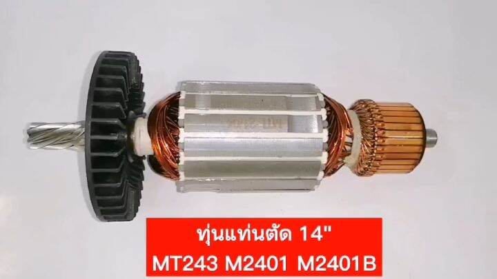 อะไหล่ MT243, M2401, M2401B ทุ่นแท่นตัดไฟเบอร์ 14" For MAKITA MAKTEC ...