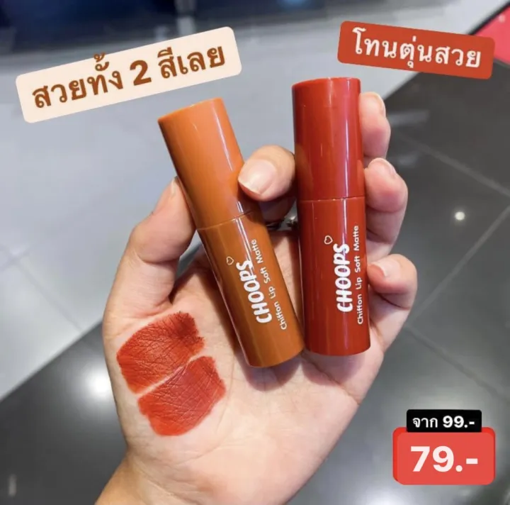 CHOOPS Chiffon Lip Soft Matte 4.8 ml. จุ๊ปส์ ชิฟฟ่อน ลิป ซอฟท์ แมท ...