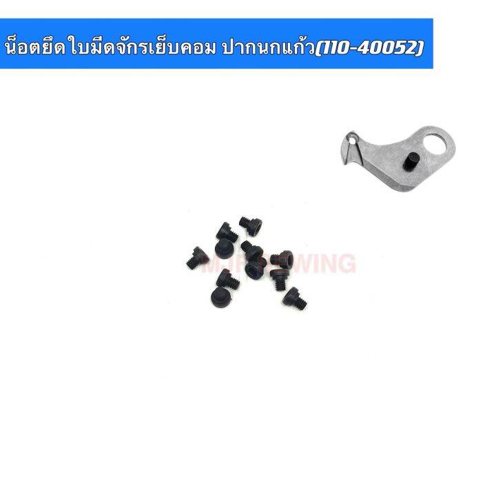 น็อตยึดใบมีดจักรคอม110-40052 น็อตยึดใบมีดปากนกแก้วจักรคอมอุตสาหกรรม ...
