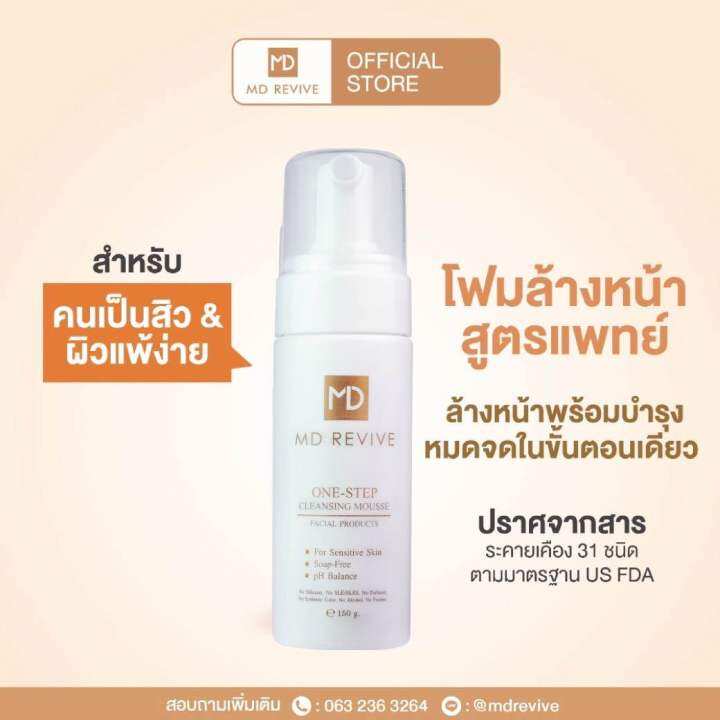 MD REVIVE ONE-STEP CLEANSING MOUSSE 150 ml โฟมล้างหน้าสำหรับผิวแพ้ง่าย เป็นสิว สะอาดหมดจดใน ...