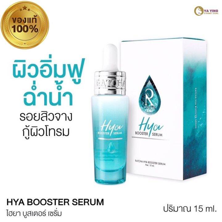 น้องฉัตร เซรั่มไฮยารัชชา แท้ 💯 Ratcha Hya Booster Serum | Lazada.co.th