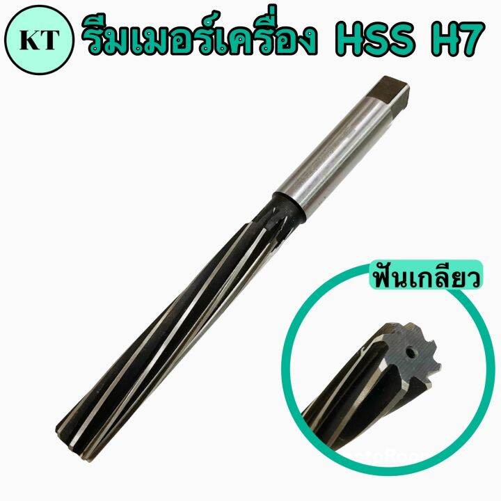 รีมเมอร์เครื่อง HSS H7 (machine reamer) รีมเมอร์ฟันเกลียว พร้อมส่ง | Lazada.co.th