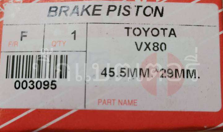 ลูกสูบดิสเบรคหน้า โตโยต้า VX80 | Lazada.co.th