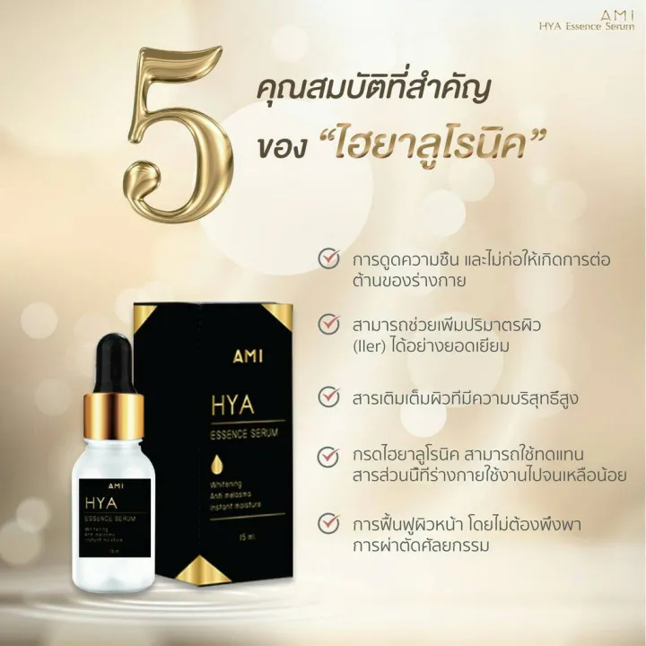 เซรั่มไฮยา เอมิ (แพ๊คใหม่) AMI HYA Essence Serum Whitening อุดมไปด้วยไฮยาลูโรนิคถึง 6 ชนิด ช่วย ...