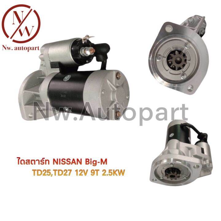 ไดสตาร์ท NISSAN BIG-M TD25/TD27 2.5 KW 12V 9T | Lazada.co.th