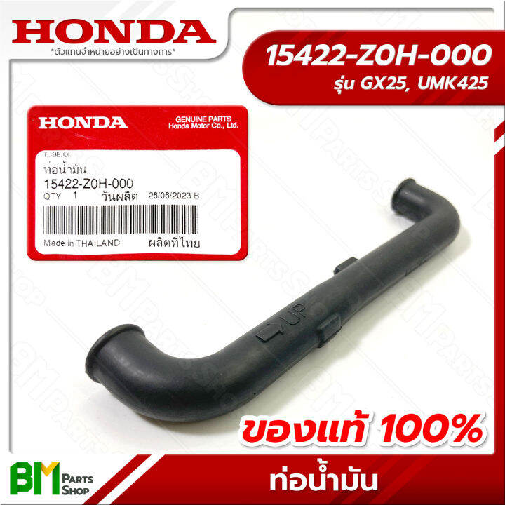 HONDA #15422-Z0H-000 ท่อน้ำมัน GX25, UMK425 อะไหล่เครื่องตัดหญ้าฮอนด้า ...