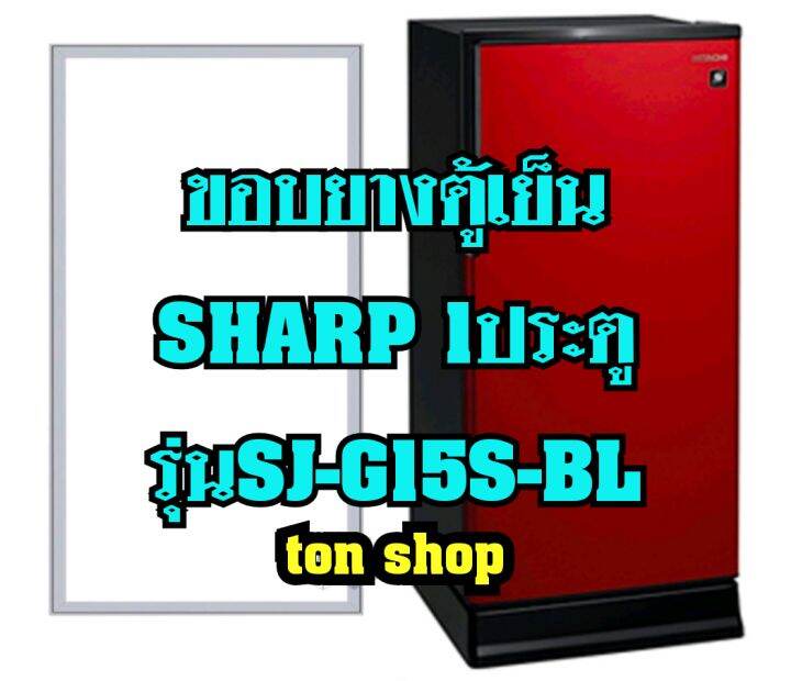 ขอบยางตู้เย็น Sharp 1ประตู รุ่นSJ-G15S-BL | Lazada.co.th