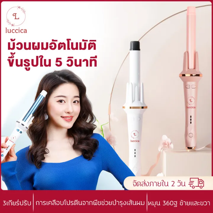 Luccica-พร้อมส่ง/แกนม้วนผม ที่ม้วนผม ม้วนผม ปรับอุณหภูมิได้ 3 ระดับ เครื่องม้วนผมอัตโนมัติ ลอน ...