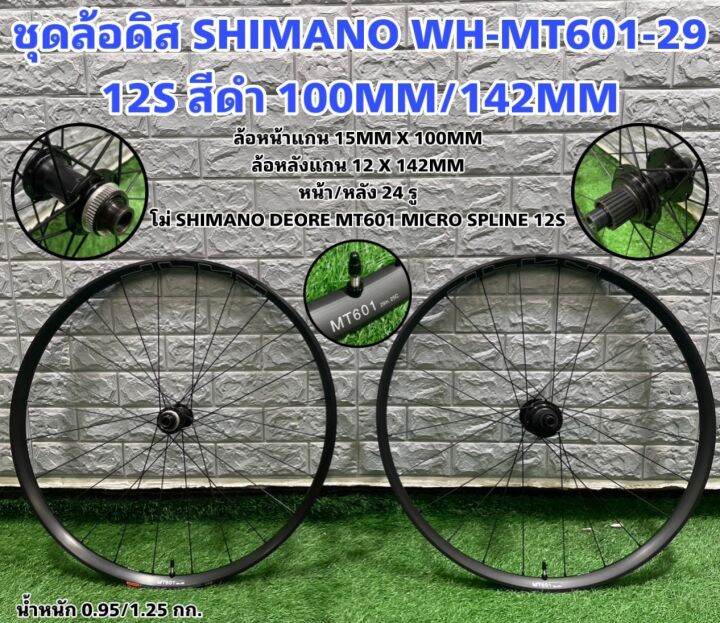 ชุดล้อดิส SHIMANO WH-MT601-29 12S สีดำ 100MM/142MM | Lazada.co.th