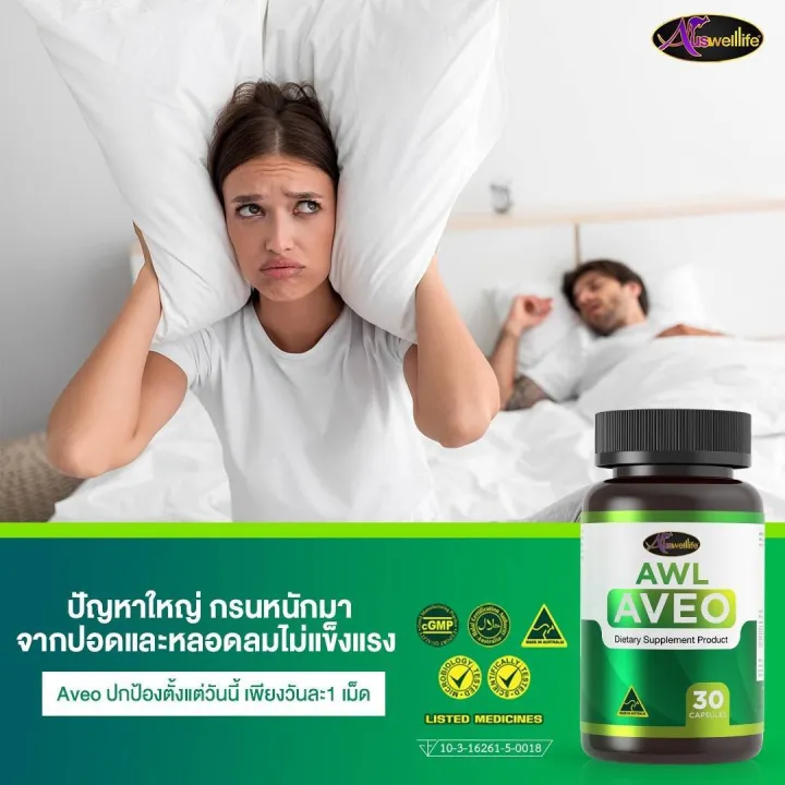 Auswelllife AVEO บำรุงบอด ลดอาการนอนกรน บรรจุ 30เม็ด | Lazada.co.th