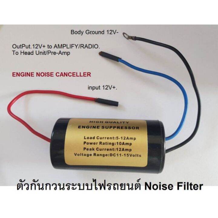 อุปกรณ์ กันเสียงรบกวนจากระบบไฟในรถยนต์ ELECTRICAL NOISE FILTER 12V12amp ...