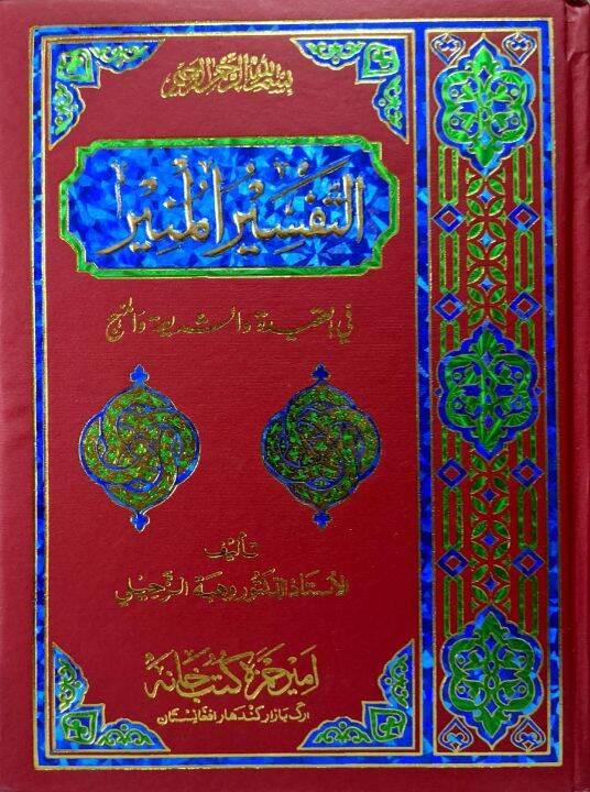 Tafsir Munir Kitab Tafsir Kontemporari | Lazada