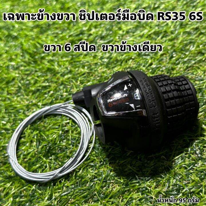เฉพาะข้างขวา ชิปเตอร์มือบิด RS35 6S | Lazada.co.th