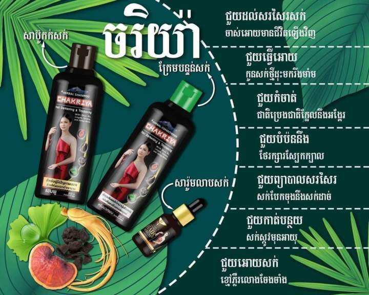 💢จริยา(แชมพู+ครีมนวด)💢សាប៊ូចាក់រីយ៉ា chakriya (មួយឈុតកក់+អប់) 💢 | Lazada.co.th