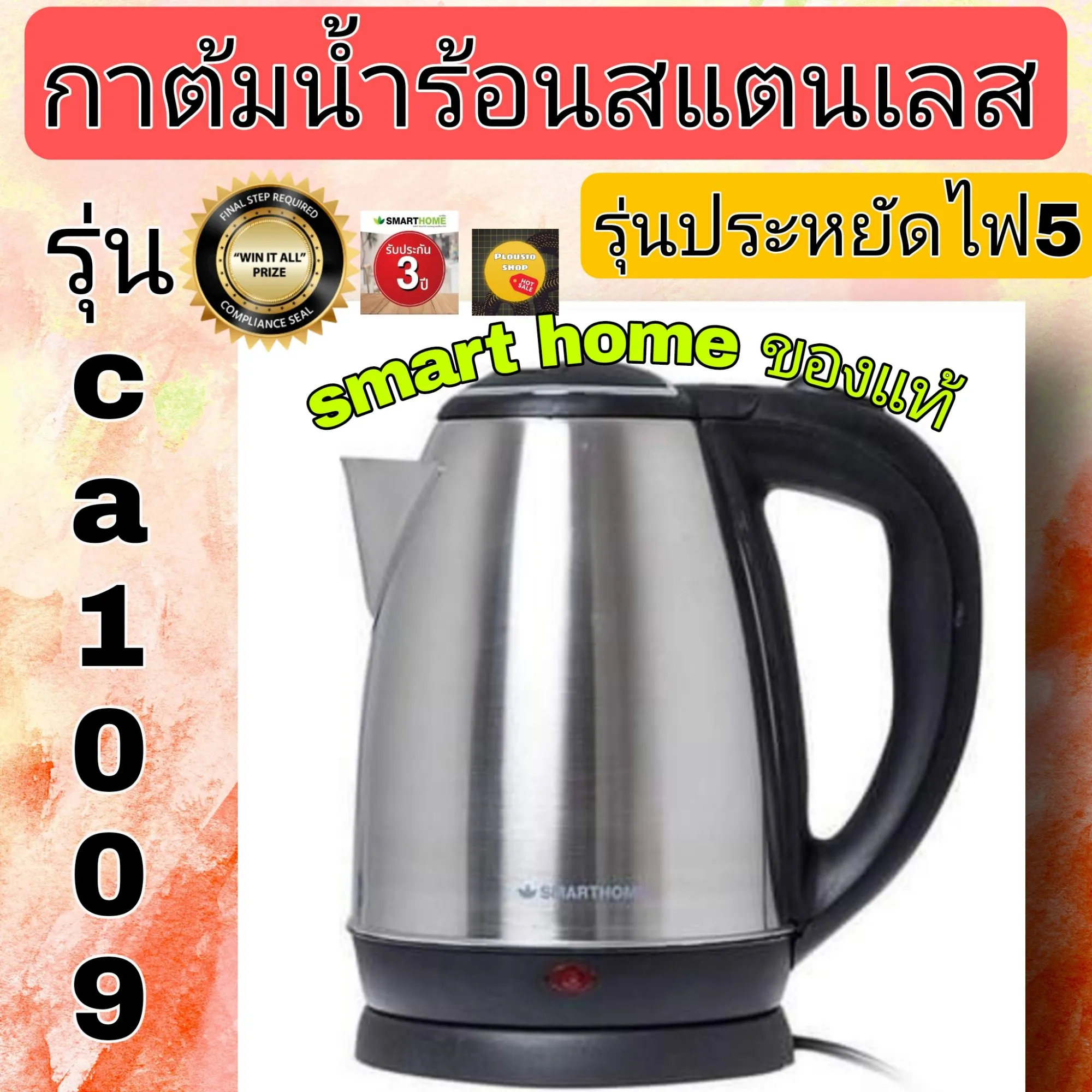 SMARTHOME กาต้มน้ำร้อนไร้สายสแตนเลสความจุ1.8L รุ่น CA-1009 1.8L รุ่นประหยัดไฟเบอร์5 รับประกัน3ปี ...