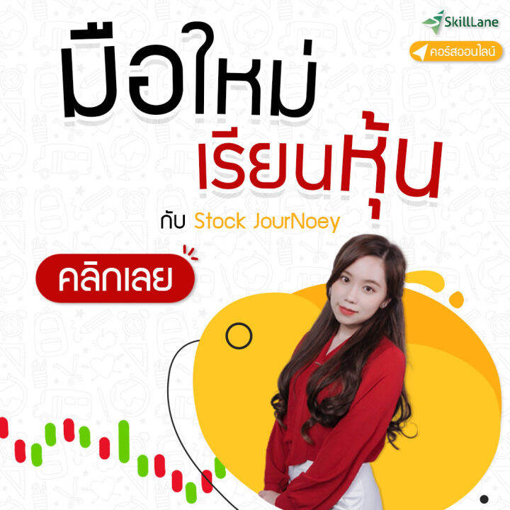 [Digital Coupon] "มือใหม่เรียนหุ้นกับ Stock JourNoey" | คอร์สออนไลน์ SkillLane | Lazada.co.th