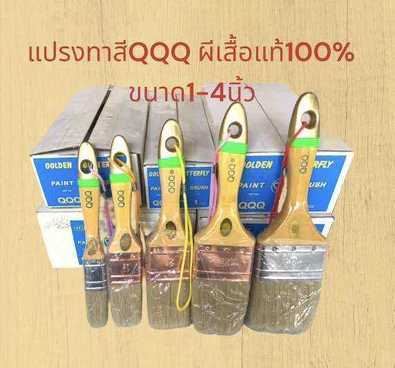 แปรงทาสีQQQ1 1.5 2 2.5 3 4นิ้ว แปรงทาสีผีเสื้อแท้ ทำจากขนสัตว์แท้ ใช้ ...