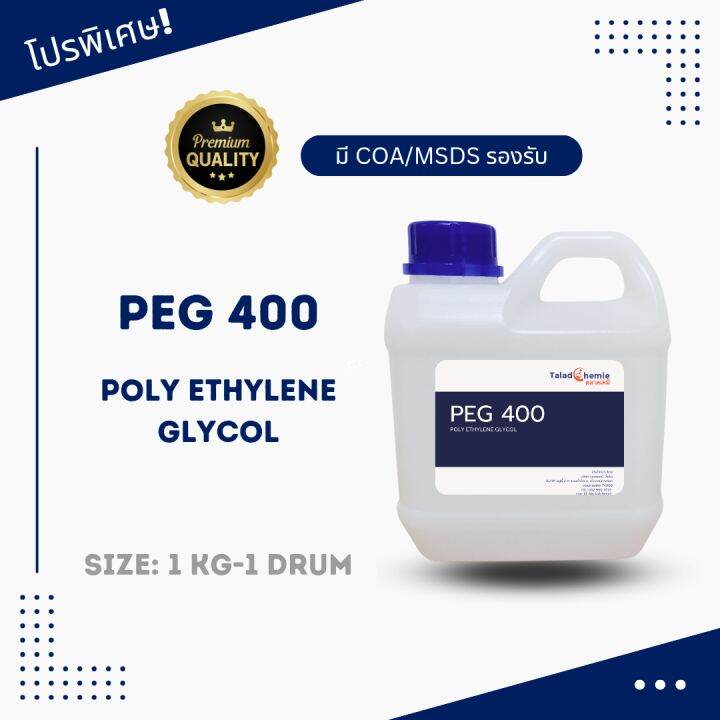 PEG 400 (Poly Ethylene Glycol โพลี เอธิลีน ไกคอล) 1KG | Lazada.co.th