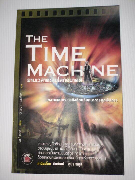 The Time Machine ยานเวลาตะลุยโลกอนาคต ผู้เขียน: เอช. จี. เวลส์ | Lazada ...