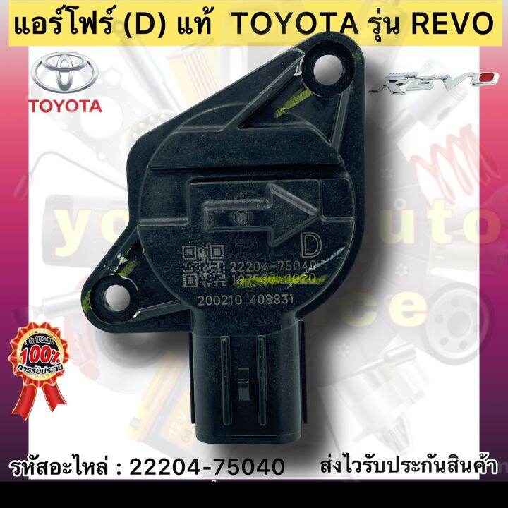 แอร์โฟร์ (D) แท้ รีโว รหัสอะไหล่ 22204-75040 TOYOTA REVO | Lazada.co.th