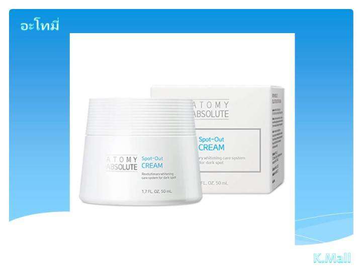 (ATOMY Absolute Spot Out Cream) 50ml. อะโทมี่ แอบโซลูท สป็อท-เอ้าท์ ...