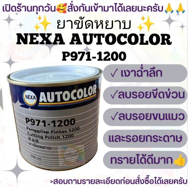 ยาขัดหยาบลบรอย NEXA AUTOCOLOR P971-1200 | Lazada.co.th