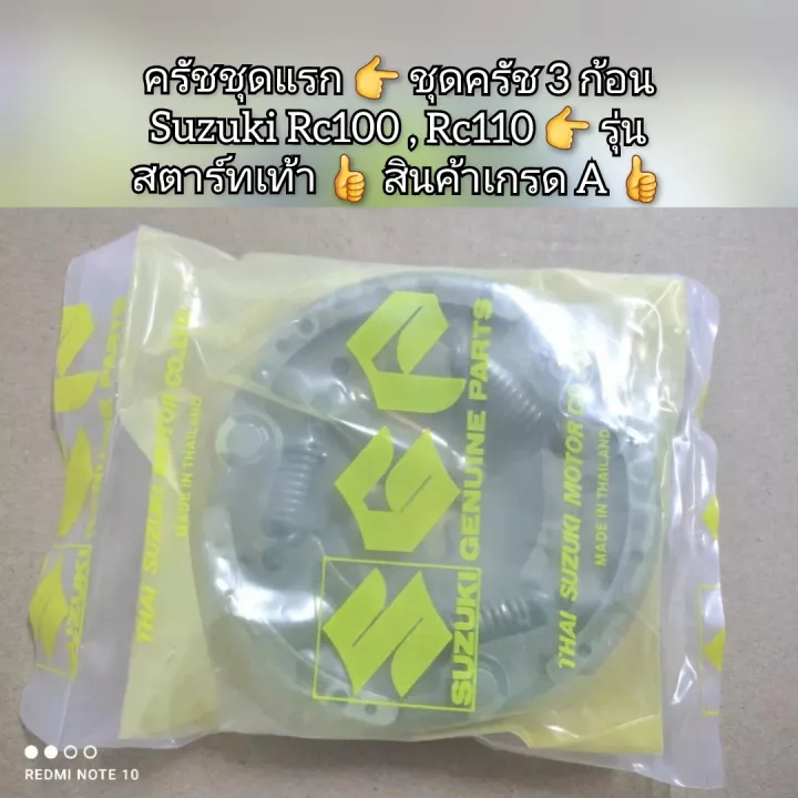 ครัชชุดแรก 👉ชุดครัช 3 ก้อน Suzuki Rc100,Rc110 👉 รุ่นสตาร์ทเท้า รหัส ...