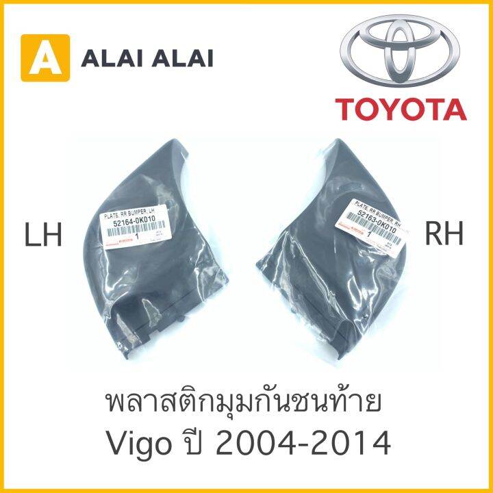 【B011】 พลาสติกมุมกันชนหลัง พลาสติกปิดกันชนท้าย Toyota Vigo 2004-2014 / ...