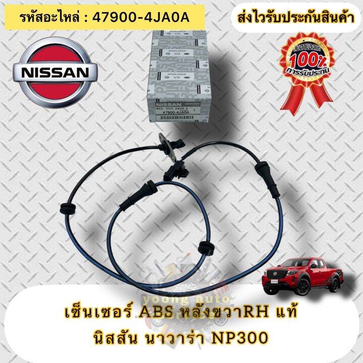 เซ็นเซอร์ ABS หลังขวา RH แท้ นาวาร่า NP300 รหัสอะไหล่ 47900-4JA0A ...
