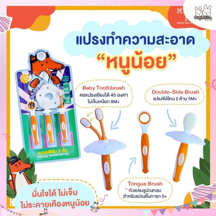 MISTER FOX (มิสเตอร์ฟอกซ์) Training Toothbrush Set แปรงสีฟัน 3 ขั้น ...
