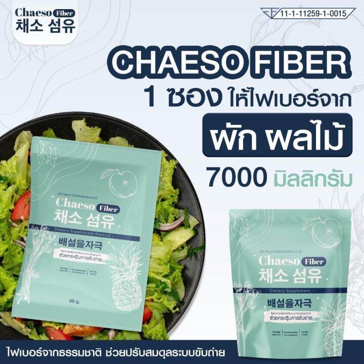 ล็อตใหม่พร้อมส่ง (1 แพคมี 5 ซอง) [ส่งฟรี] Chaeso Fiber Detox เชโซดี ท็ ...