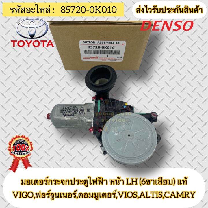 มอเตอร์กระจกประตูไฟฟ้า หน้าซ้าย LH (6ขาเสียบ) แท้ รหัสอะไหล่ 85720-0K010 ยี่ห้อTOYOTAรุ่นVIGO ...