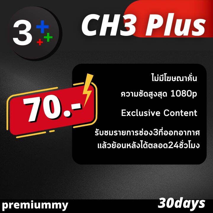 Ch3 Plus แหล่งรวมหนังไทย ดูคนเดียวไม่มีโฆษณาคั่น🥳 | Lazada.co.th