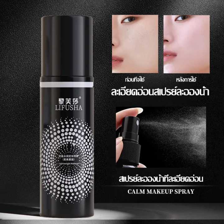 สเปรย์แต่งหน้า LIFUSHA 100ml สเปรย์เซ็ตแต่งหน้าให้ความชุ่มชื้น ให้ความ ...