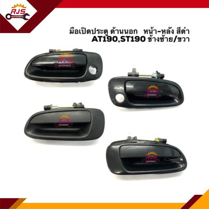 🕹มือเปิดประตู นอก หน้า-หลัง TOYOTA AT190,ST190 LH/RH | Lazada.co.th