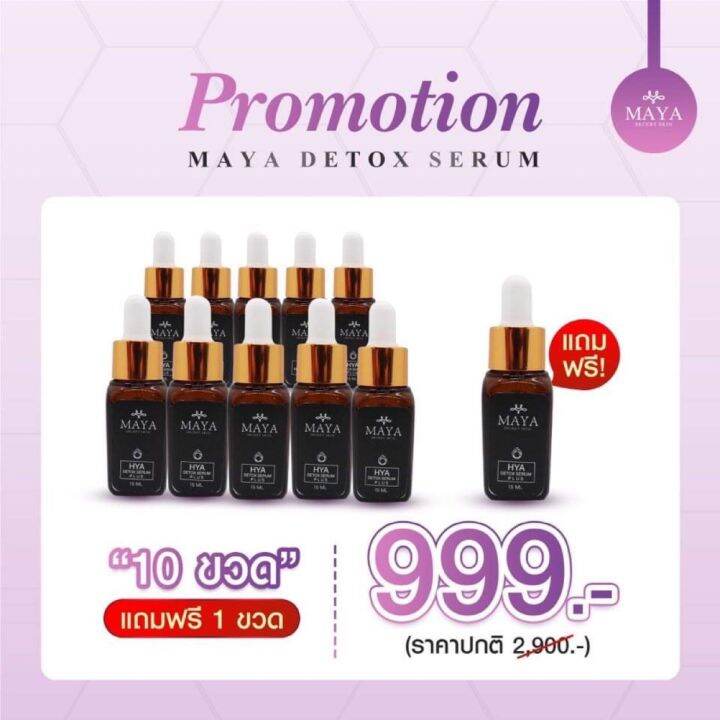 (10 แถม 1) Mayaเซรั่ม เซรั่มมายา เซรั่มมายาโบท็อกซ์ เซรั่มมายาของแท้ เซ ...