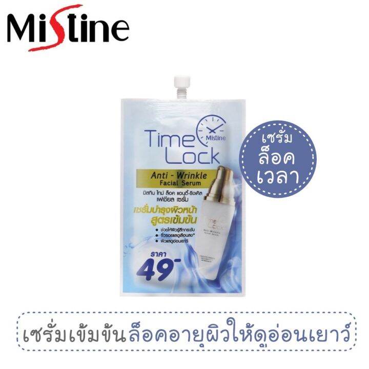 ครีมซอง มิสทีน ไทม์ ล็อค แอนตี้-ริงเคิล เฟเชี่ยล เซรั่ม 7 มล. (พกพา) Mistine Time Lock Anti ...