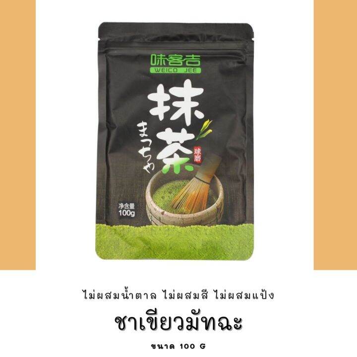 ผงมัทฉะ Matcha Village แท้ไม่ผสมน้ำตาล 100 กรัม (วันที่ผลิตหน้าซอง ...