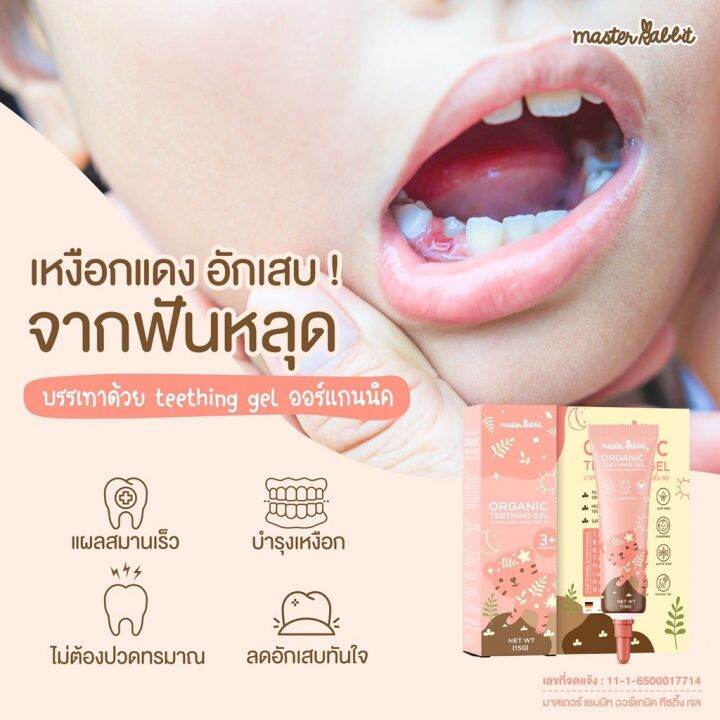Master rabbit teething gel เจลแก้ปวดเหงือก ฟันขึ้น แผลในปาก สำหรับเด็กอายุ 3 เดือนขึ้นไป ...