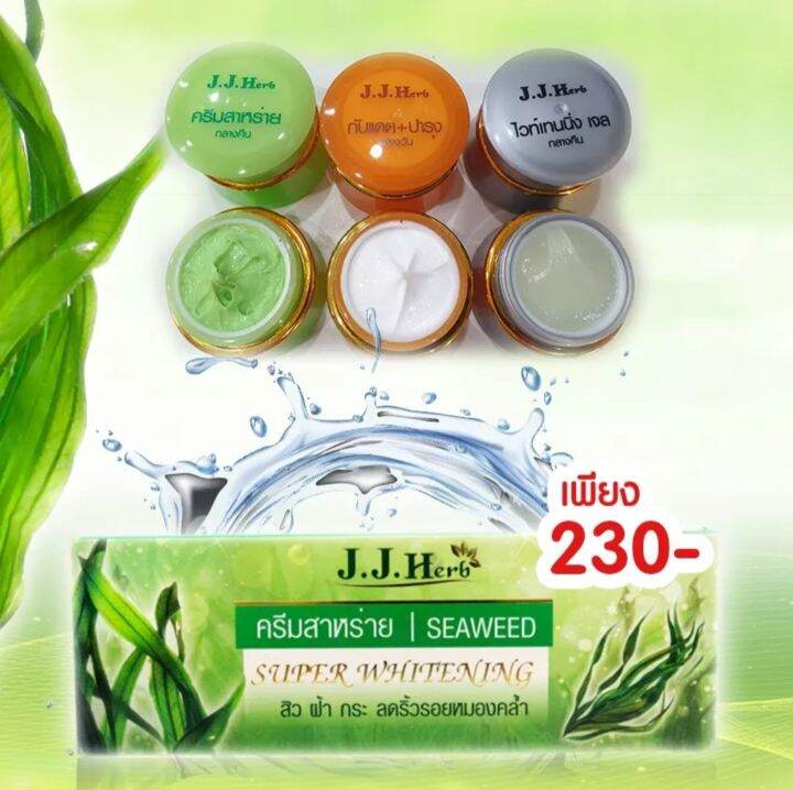 ครีมสาหร่าย J.J. Herb Cream ครีมสาหร่าย เจเจเฮิร์บ SUPER WHITENING ชุด ...