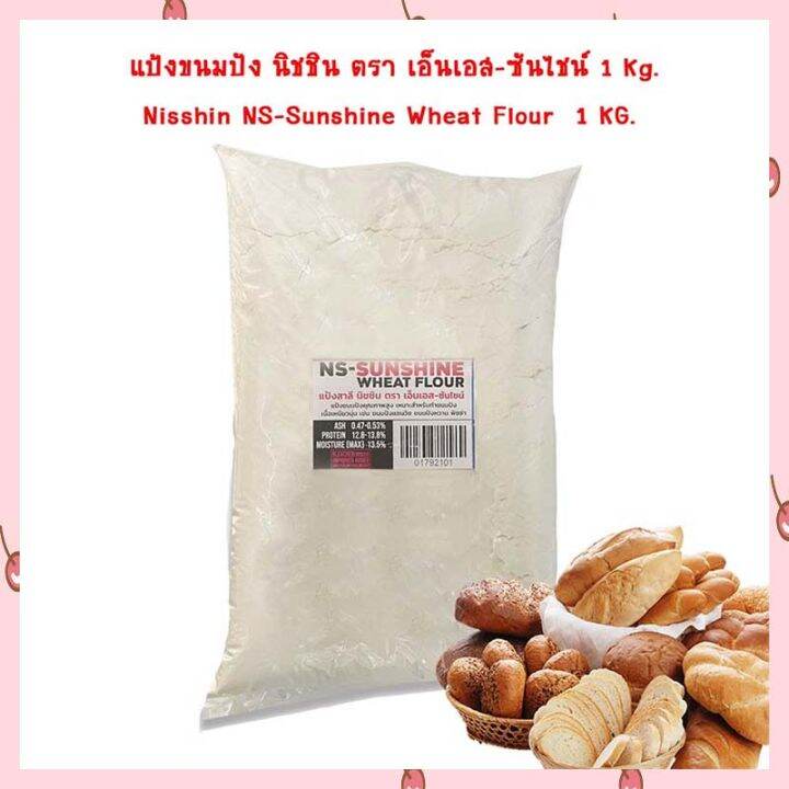 แป้งขนมปัง Nisshin NS-Sunshine Wheat Flour แบ่งบรรจุ 1 KG. Bakery Ns ...