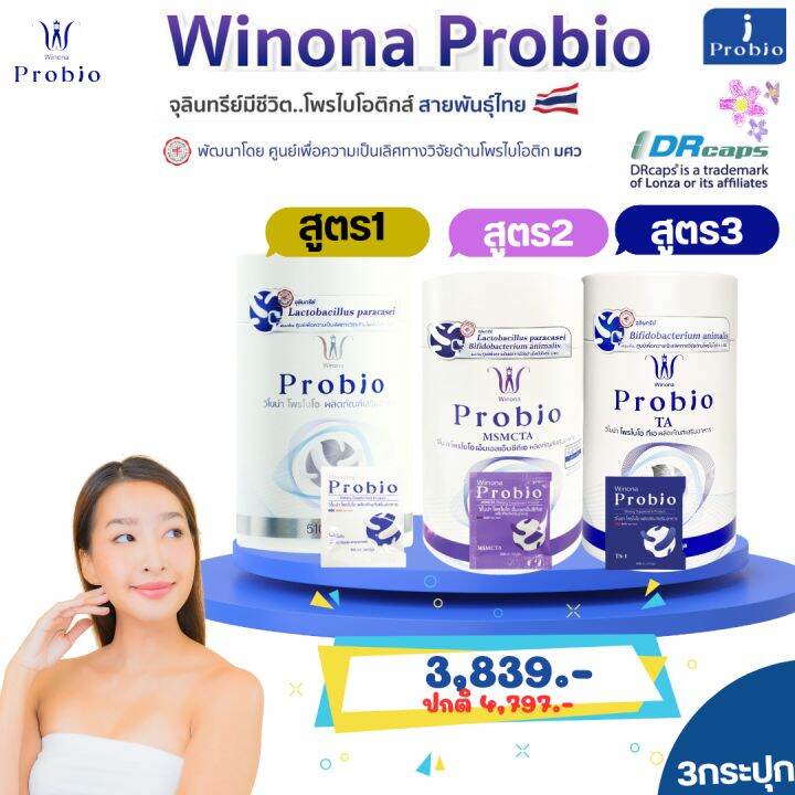 เซตคละ3กระปุก! วิโนน่าโพรไบโอ Winona Probio (สูตร1+สูตร2+สูตร3) โพรไบโ ...