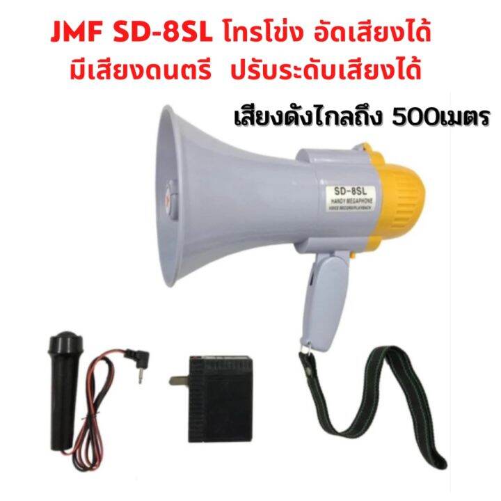 โทรโข่ง อัดเสียงได้ JMF SD-8SL มีเสียงดนตรี ดังไกลถึง 500 เมตร ปรับระดับเสียงได้ สินค้าพร้อมส่ง ...