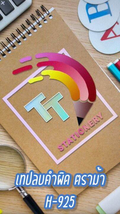 เทปลบคำผิด ตราม้า รุ่น H-925 ( 1 ชิ้น ) | Lazada.co.th