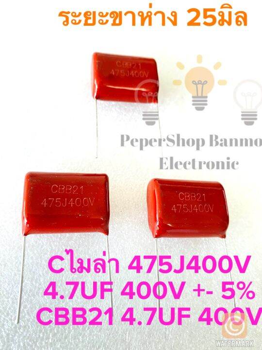 (แพ็ค1ตัว/5ตัว/10ตัว) 475J400V 4.7UF 400V 400V475J คาปาซิเตอร์ไมล่า4.7UF400V C4.7UF 400V C 4.7UF ...