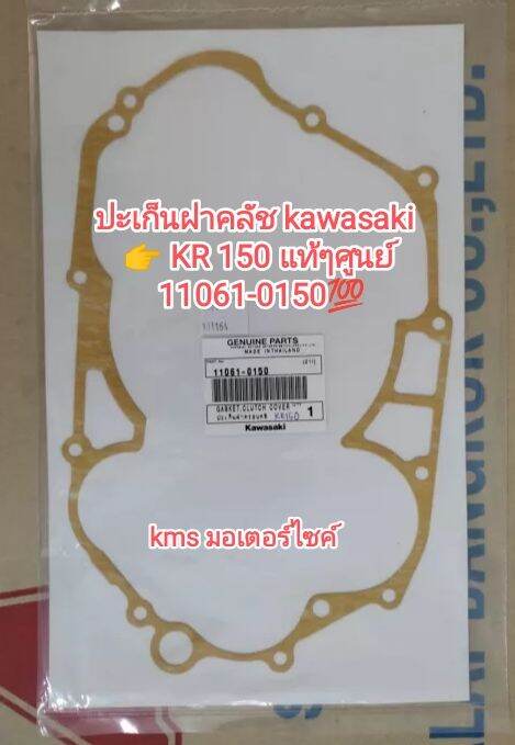 ปะเก็นฝาคลัช kawasaki KR 150 แท้ศูนย์ 11061-0150 | Lazada.co.th