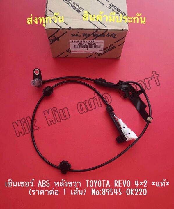 เซ็นเซอร์ ABS หลังขวา TOYOTA REVO 4*2 *แท้* (ราคาต่อ 1 เส้น) NO:89545 ...