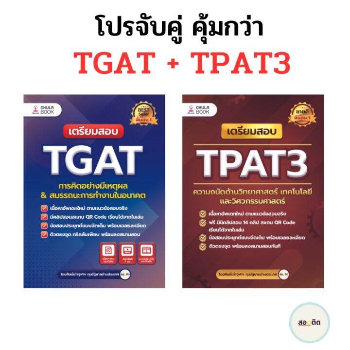 เตรียมสอบ TGAT+TPAT3 | Lazada.co.th